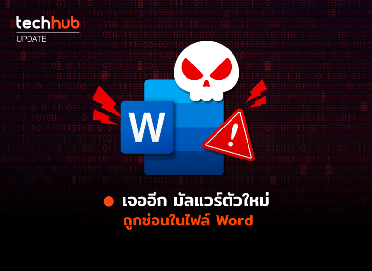 MALWARE-WORD-WEB-768x559 - องค์การรักษาความปลอดภัยฝ่ายพลเรือน
