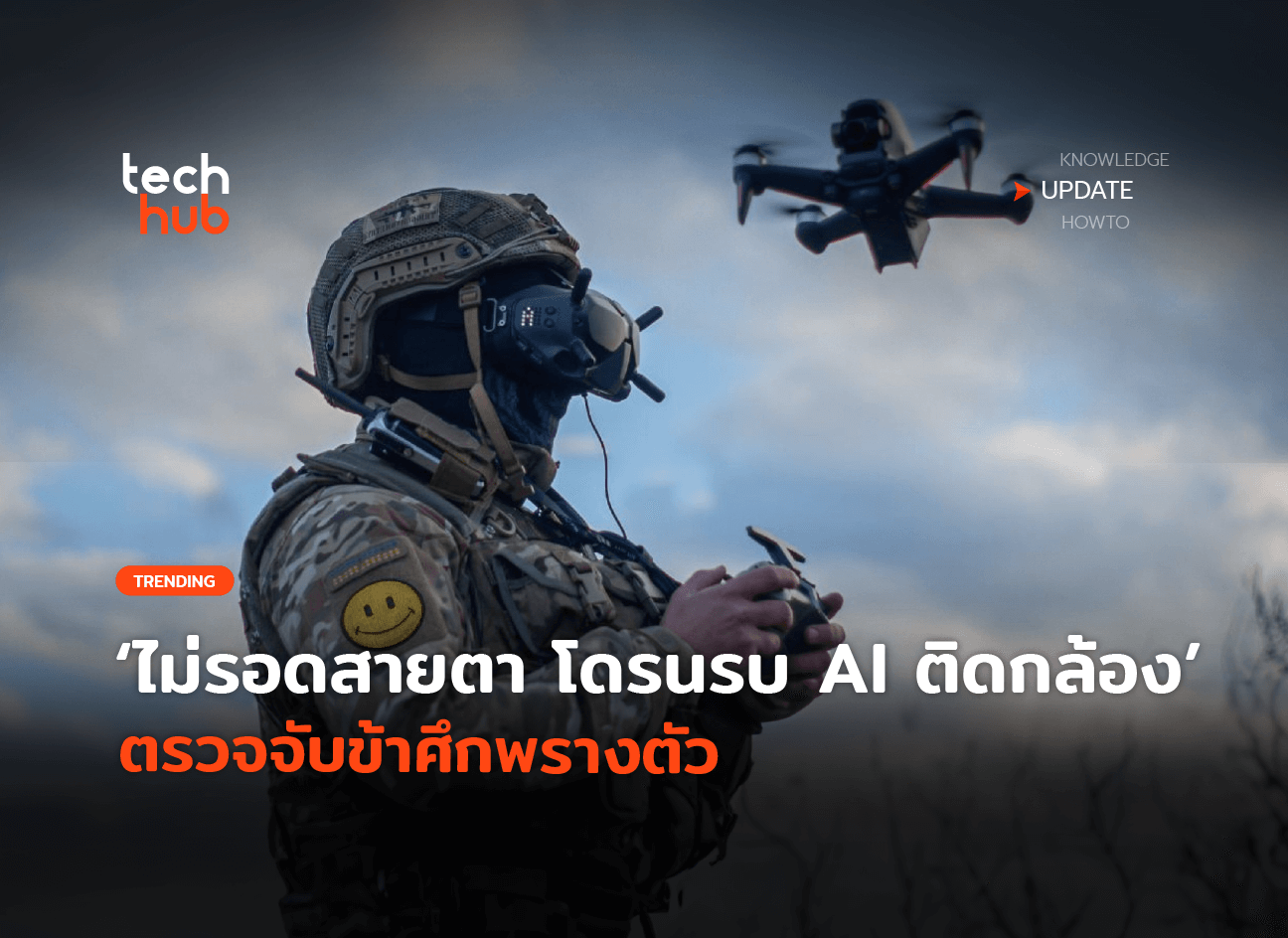 ไม่รอดสายตา-โดรนรบ-AI-ติดกล้อง-ตรวจจับข้าศึกพรางตัว-16 - องค์การรักษา ...
