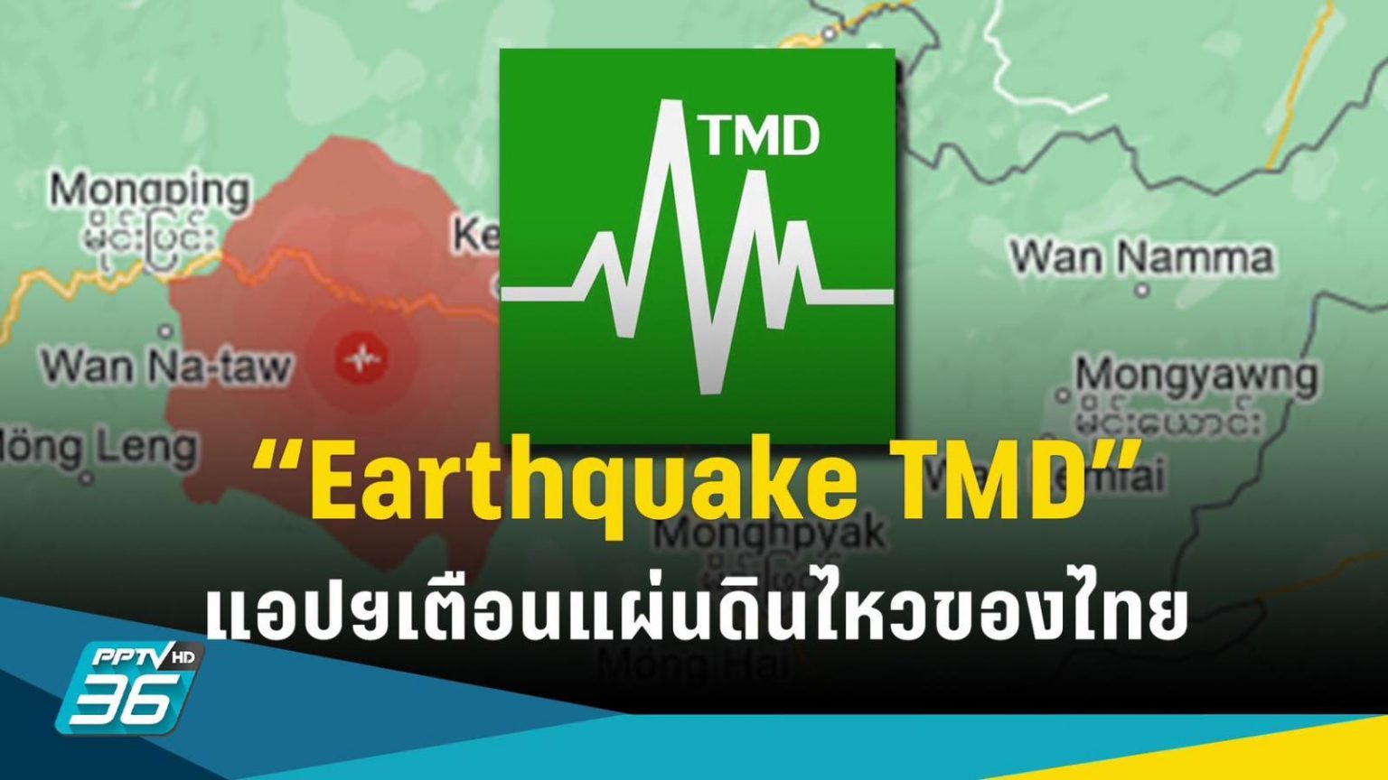 รู้จัก "Earthquake TMD" แอปพลิเคชันแจ้งเตือนแผ่นดินไหวของไทย - องค์การ ...