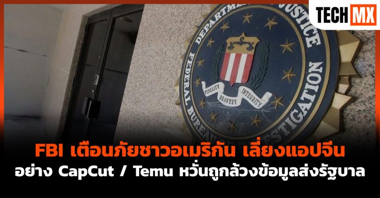FBI เตือนภัยชาวอเมริกัน เลี่ยงแอปจีนอย่าง CapCut / Temu หวั่นถูกล้วง ...